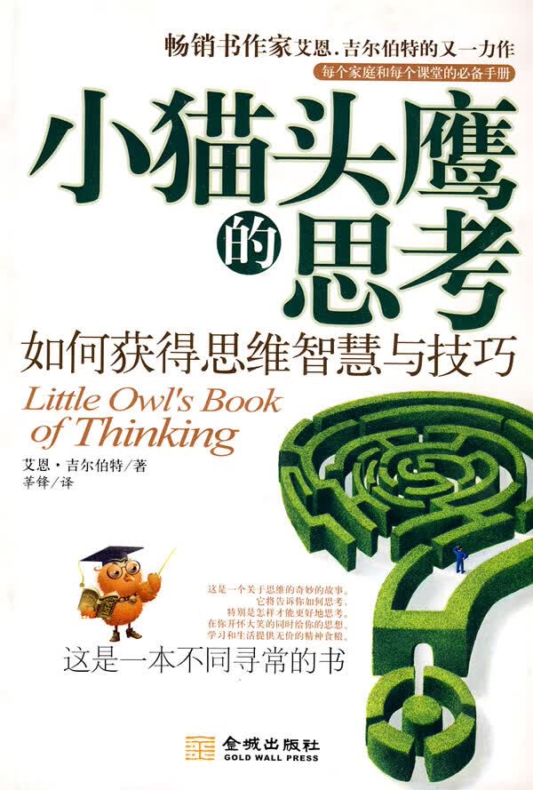 小猫头鹰的思考