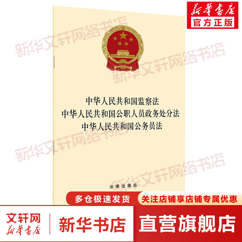 中华人民共和国监察法 中华人民共和国公职人员政务处分法 中华人民共和国公务员法