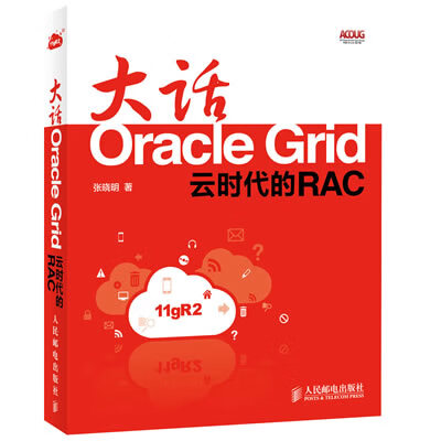 大话OracleGrid：云时代的RAC