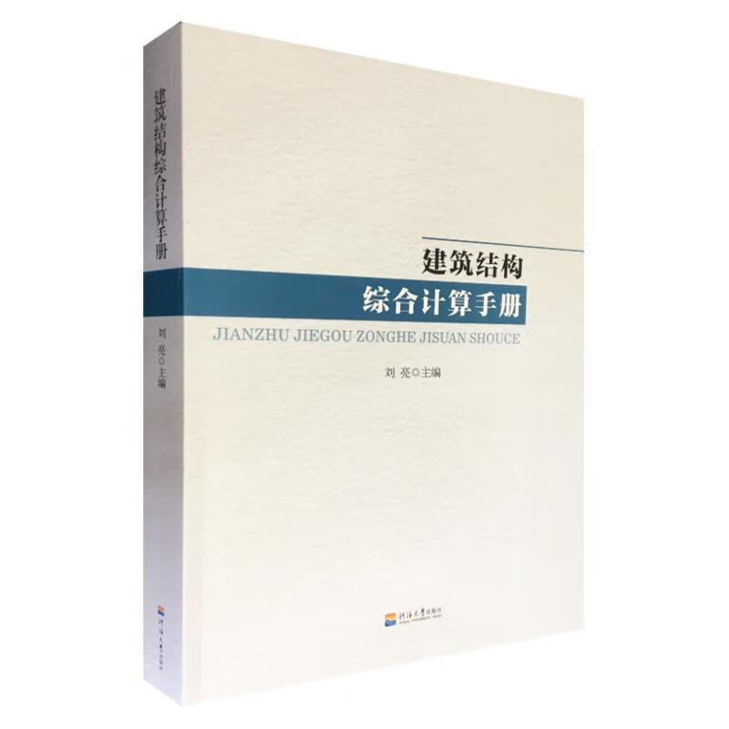 建筑结构综合计算手册 不详 河海大学出版社