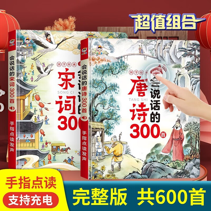 会说话的唐诗三百首300首唐诗幼儿版点读发声书 会说话的宋词300首国学启蒙绘本 3-6-8岁儿童手指点读早教书 幼小衔接学前班幼儿园唐诗宋词阅读识字有声书一二年级小学生必读古诗词点读机拼音数学英语