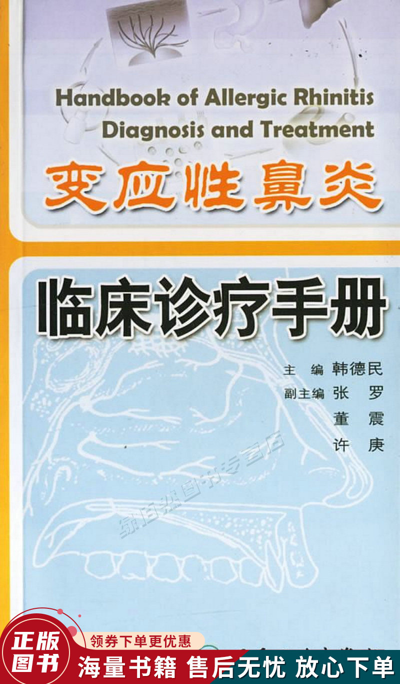 变应性鼻炎临床诊疗手册
