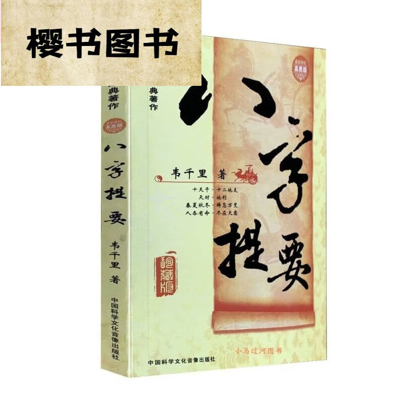 原版《八字提要》八字经典之作民国韦千里命理学基础入门 原版《八字提要》八字经典之作民国韦千里命理 原版《八字提要》八字超强经典之作民国韦千里命理