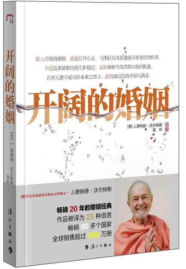 开阔的婚姻唐纳德·沃尔特斯漓江出版社9787540753481 婚恋与两性书籍
