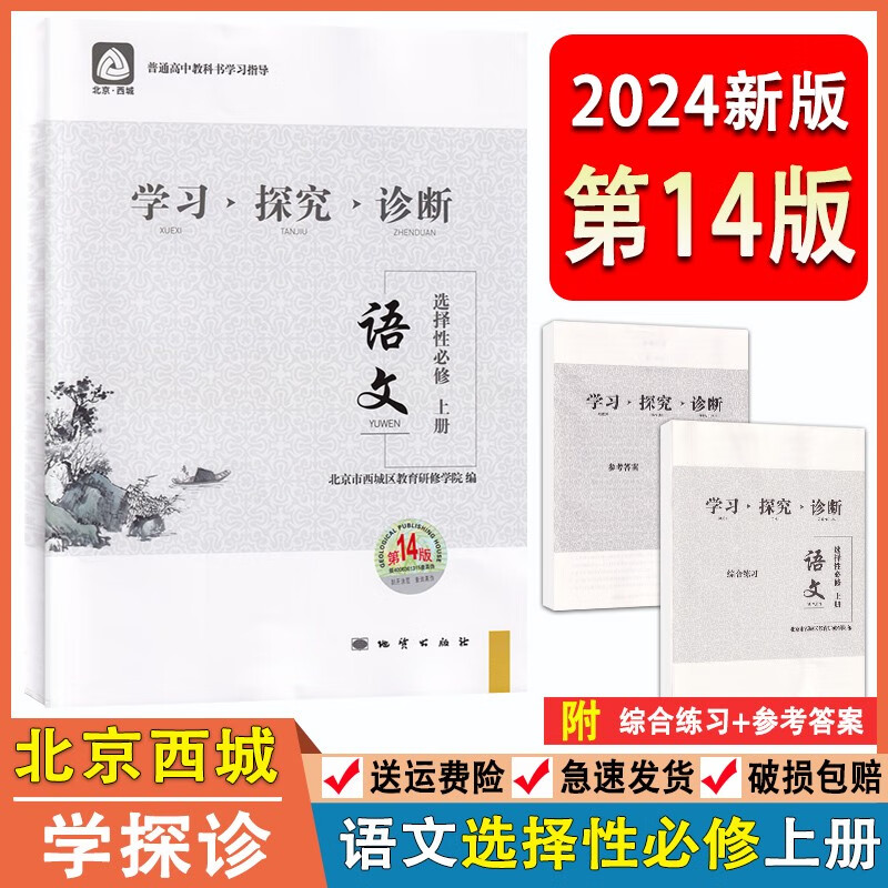 第14版北京西城学习探究诊断高二上册下册语文数学英语物理化学生物思想政治历史地理第高二上下册西城学探诊高中同步练习2024版 【第14版】语文选择性必修上册