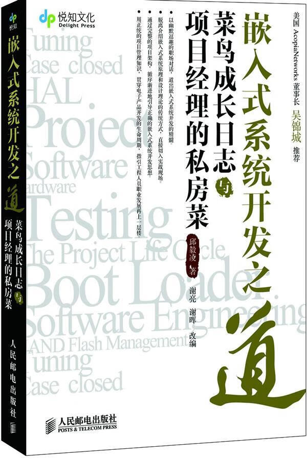 嵌入式系统开发之道—菜鸟成长日志与项目经理的私房菜 邱毅凌著【书】