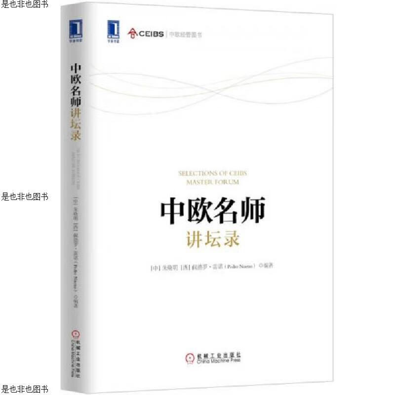 中欧名师讲坛录