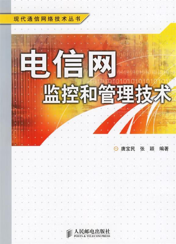 电信控和管理技术【，放心购买】