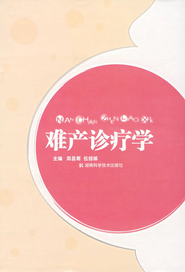难产诊疗学