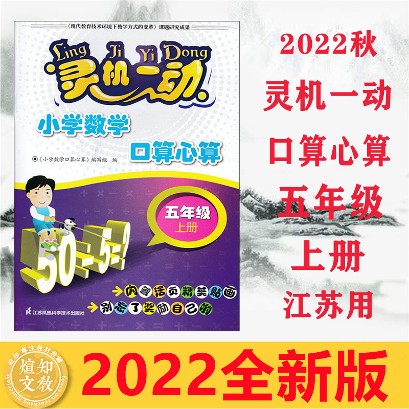 常州发货2023 秋 灵机一动 小学数学 口算心算 五年级上册年级上册苏教版