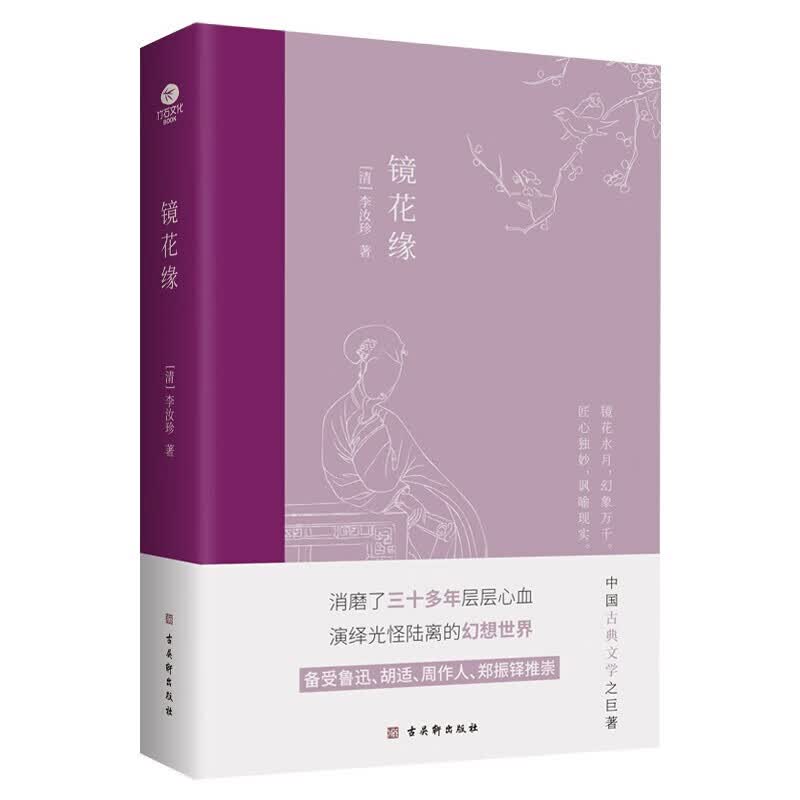 镜花缘 [清]李汝珍著中国古典小说诗词文学