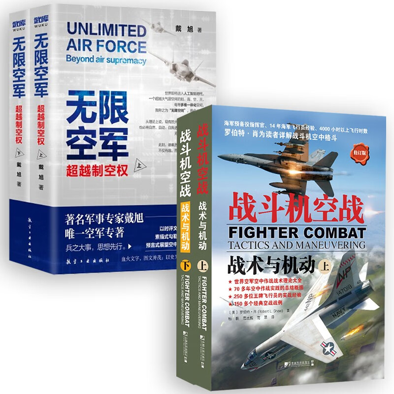 【4册】无限空军:超越制空权+战斗机空战:战术与机动(上下)
