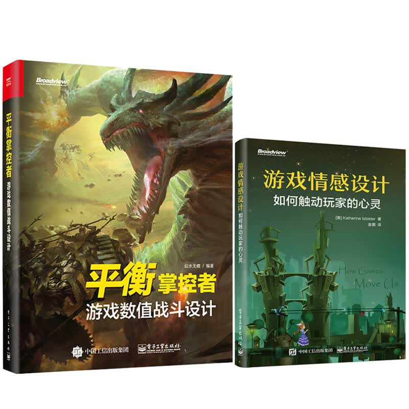 平衡掌控者游戏数值战斗设计+游戏情感设计如何触动玩家的心灵 2册 游戏架构设计与策划 游戏场景关卡设