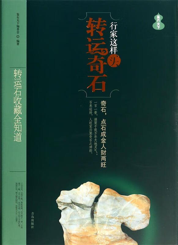 【现货】行家这样买转运奇石:风水转运石全知道