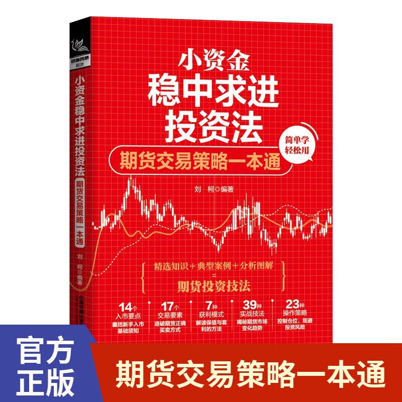小资金稳中求进投资法：期货交易策略一本通