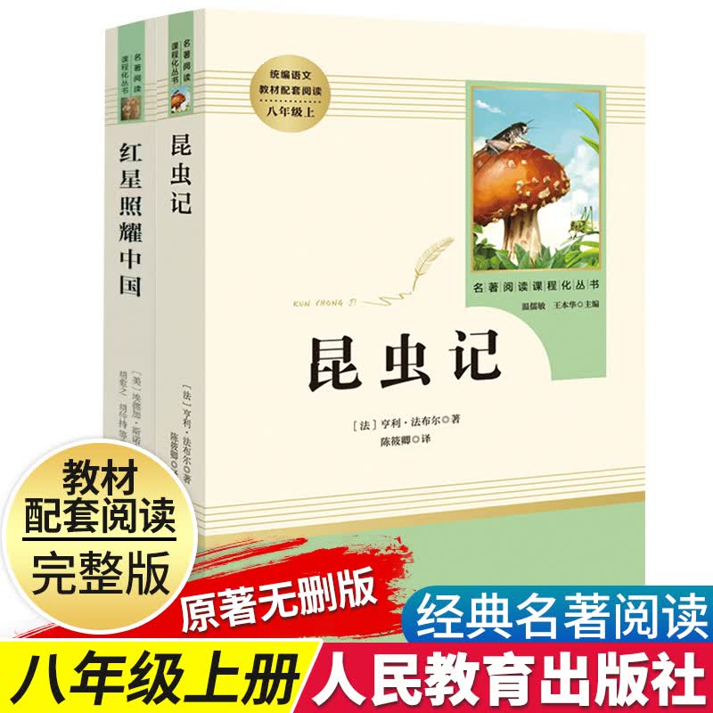 红星照耀中国和昆虫记人民教育出版社八年级上册初中生统编语文教材配套阅读初中生人民文学课外阅读书目红心照耀中国
