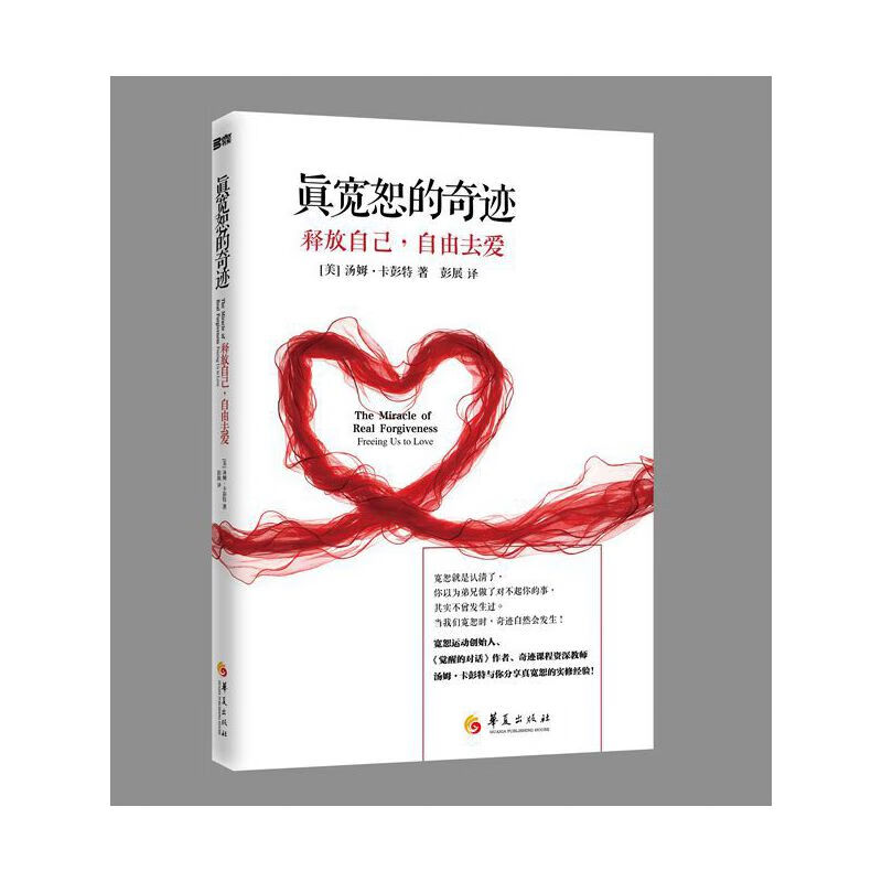 真宽恕的奇迹：释放自己，自由去爱！