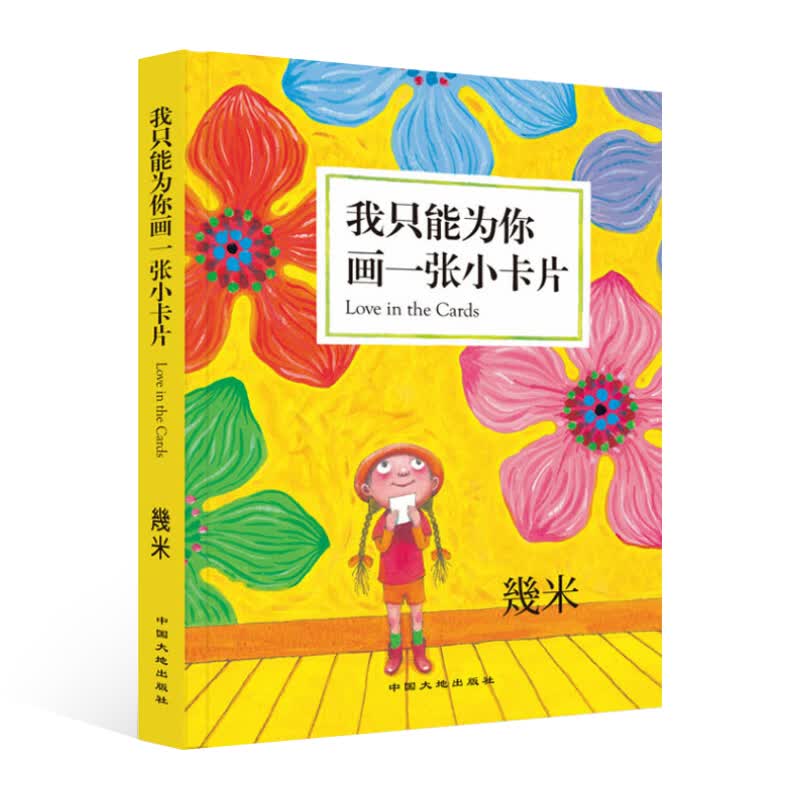 幾米几米漫画绘本 我只能为你画一张小卡片（精装）