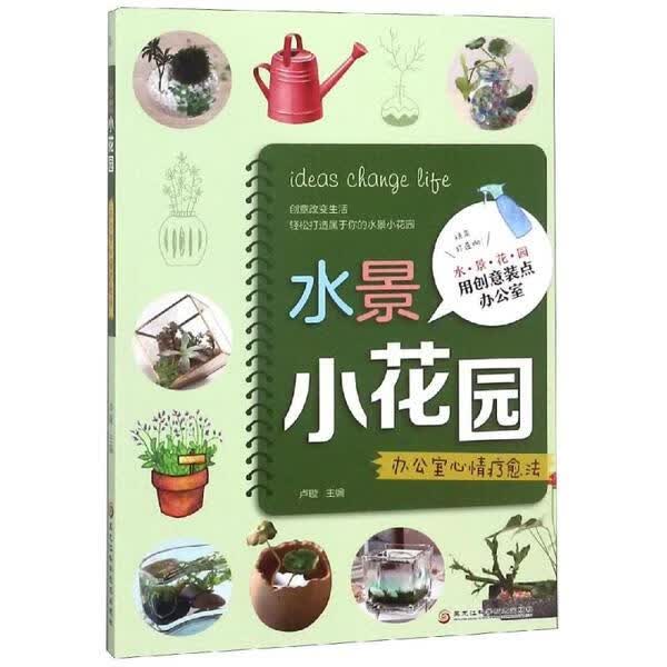 水景小花园:办公室心情疗愈法娱乐/休闲/星座运程编者:卢璇9787538898088