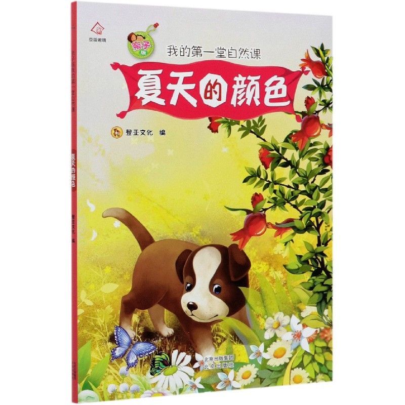 夏天的颜色(亲子版我的第一堂自然课)