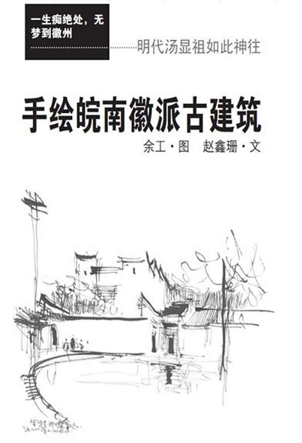手绘皖南徽派古建筑