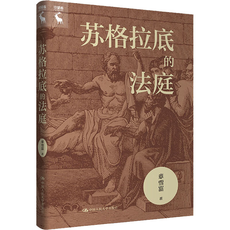 苏格拉底的法庭 章雪富 书籍 图书