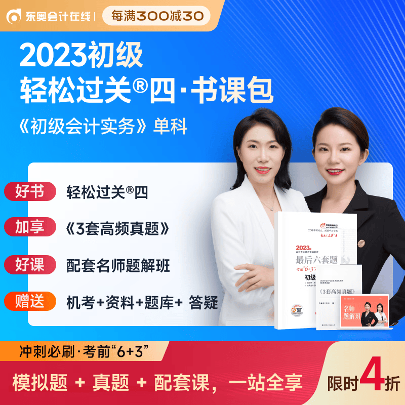 东奥2023初级会计职称网课课件题库教材课程冲刺书课包 轻4书课包 2023