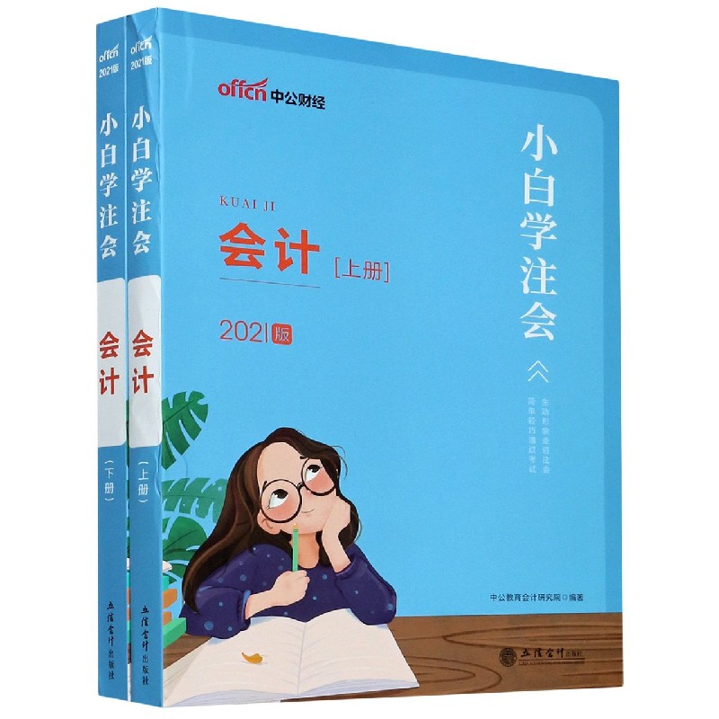 会计(2021版上下)/小白学注会
