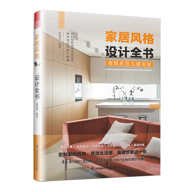 家居风格设计全书