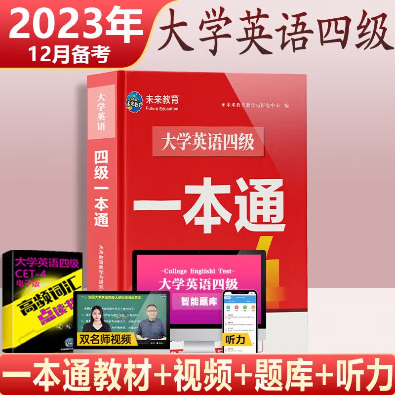 大学英语四级考试备考2023年12月教材历年真题试卷模拟历年真题教材大学cet4级六级四级词汇书听力阅读翻译练习题专项训练火星 四六级资料2024 【英语四级】教材（写作+听力+阅读+翻译+口试）