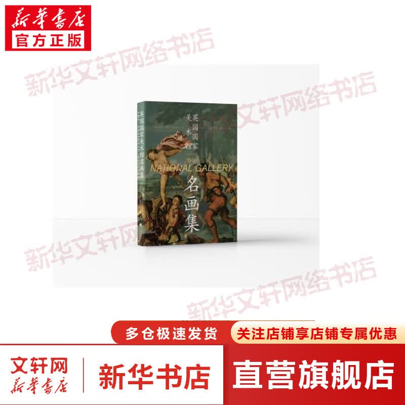 英国国家美术馆名画集 图书