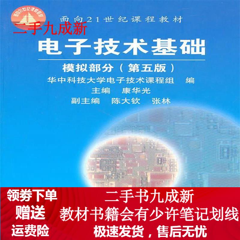 电子技术基础 模拟部分(第五版) 康华光 9787040177893 高等教育出版社