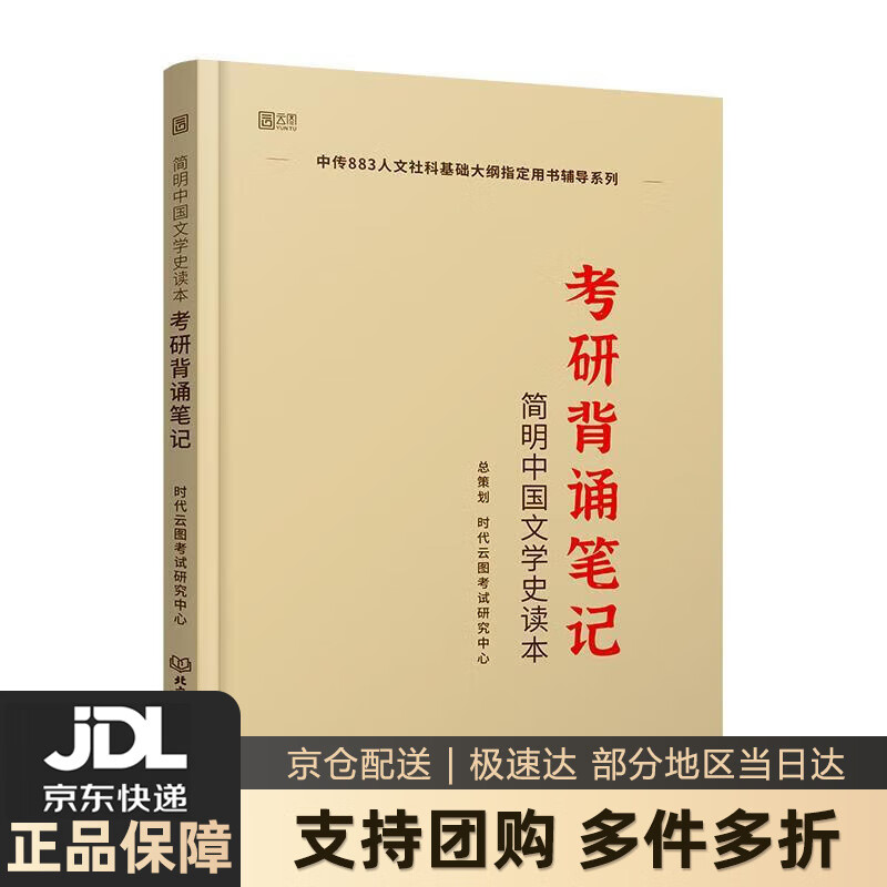【 送货上门】2024年考研简明中国文学史读本考研背诵笔记 中传833人文社科基础大纲用书 云图