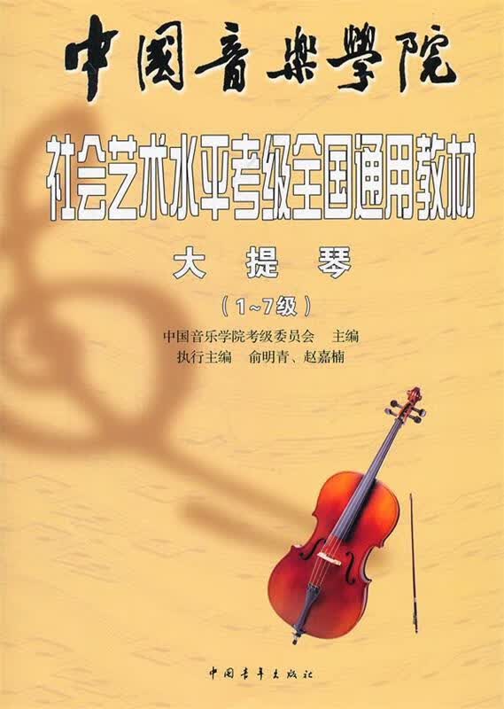中国音乐学院社会艺术水平考级全国通用教材:大提琴
