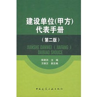 建设单位(甲方)代表手册(第二版)