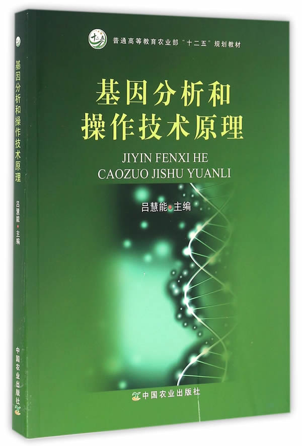 基因分析和操作技术原理