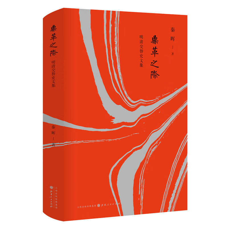 鼎革之际(明清交替史文集)(精)
