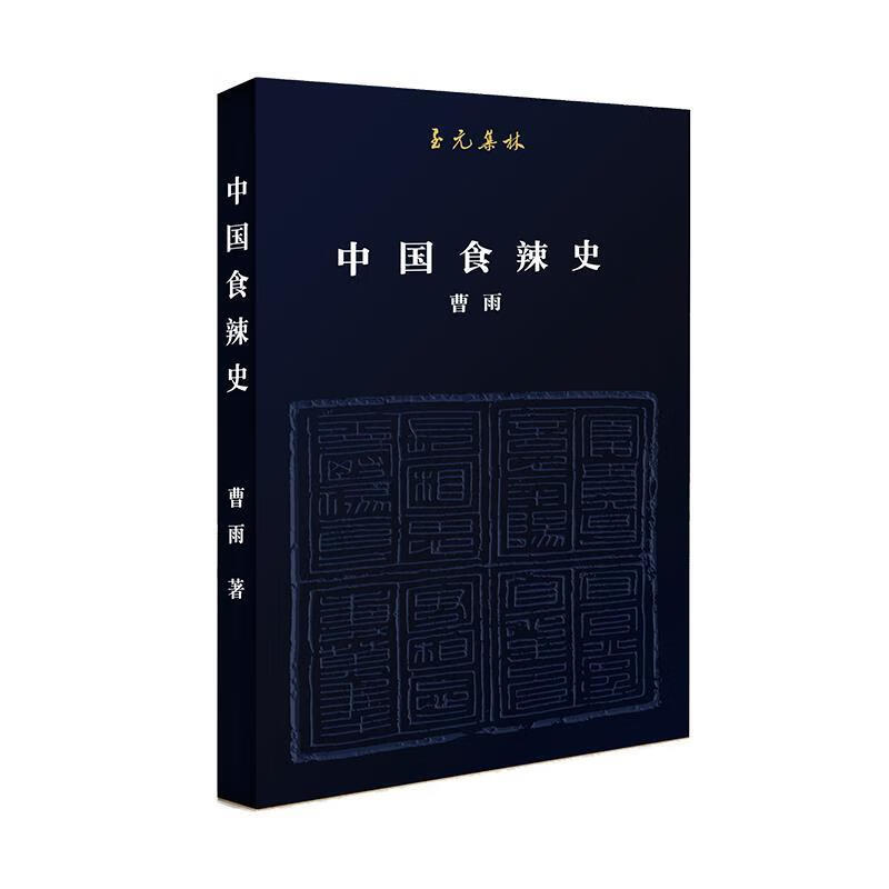 中国食辣史 曹雨 著