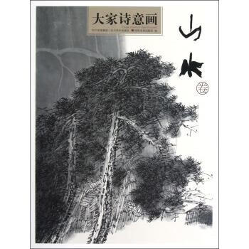 大家诗意画 四川美术出版社 编 9787541052569