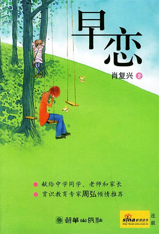 早恋 肖复兴 著 朝华出版社