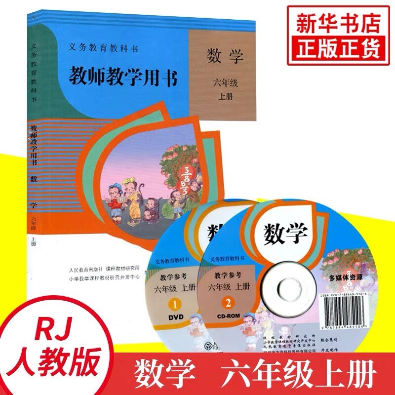 湖北省 数学教师教学用书六年级上册人教版含光盘 义务教育教科书 小学6年级上学期教师教学指导参考教师用书