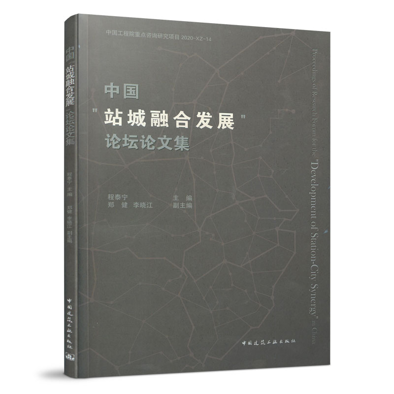 9787112260430 中国“站城融合发展”论坛论文集 中国建筑工业出版社