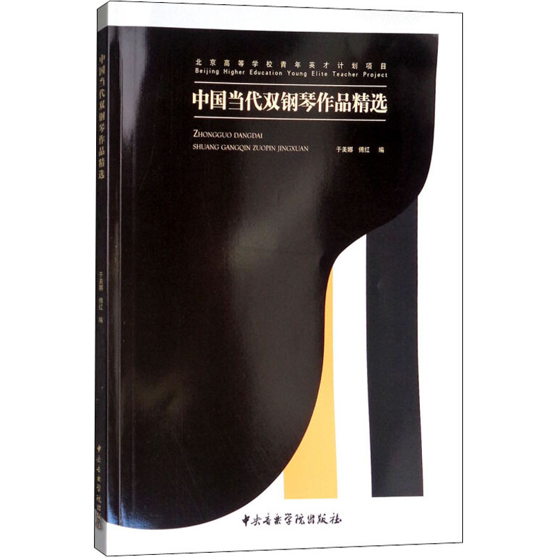 中国当代双钢琴作品精选 图书