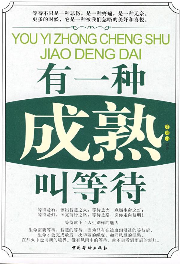 有一种成熟叫等待
