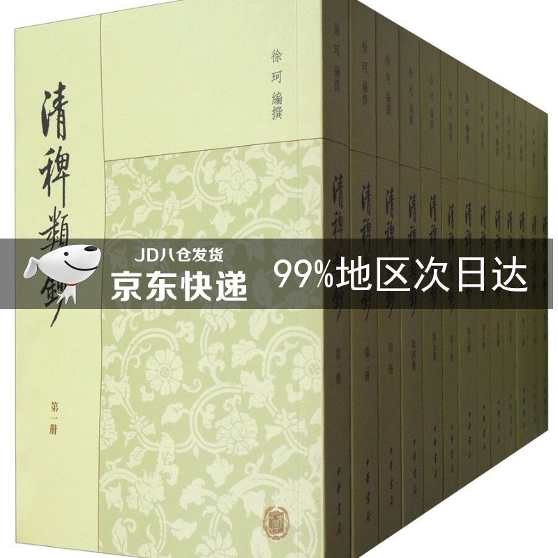 清稗类钞（套装全13册）