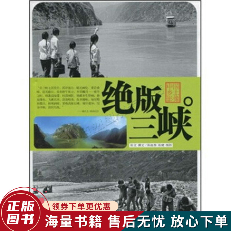 中国乡土影像：绝版三峡