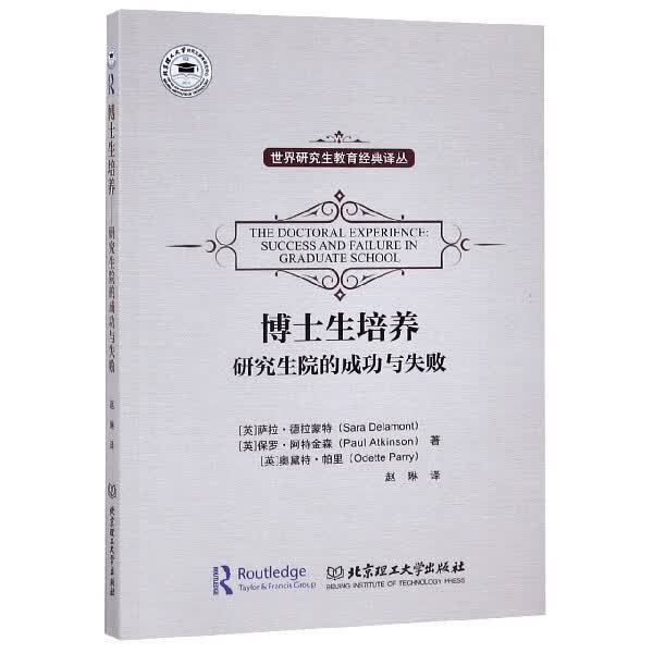 博士生培养(研究生院的成功与失败)/世界研究生教育经典译丛