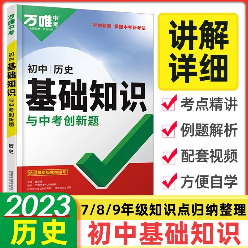 【科目可选】万唯基础知识2023与初中中考创新题 七八九年级下册 初一初二初三初中通用复习资料 生物地理会考知识辅导资料 万维基础题 万唯基础知识 历史