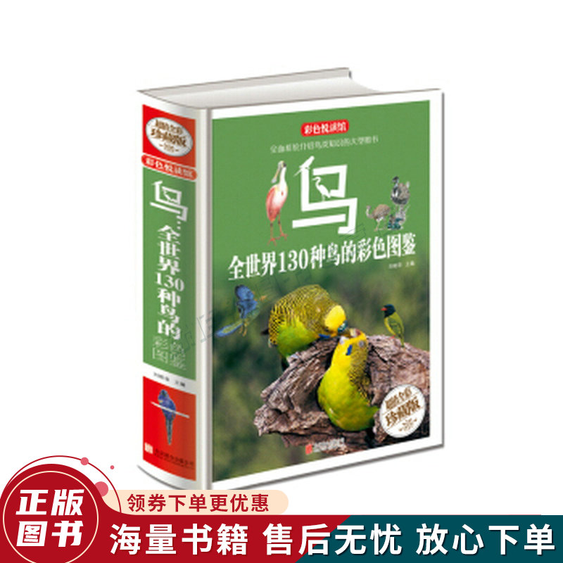 鸟:全世界130种鸟的彩色图鉴