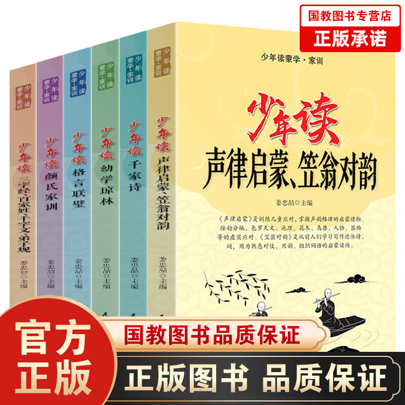 【百元神劵】少年读蒙学·家训（套装全6册）声律启蒙笠翁对韵+千家诗+幼学琼林+格言联璧+颜氏家训+三字经百家姓